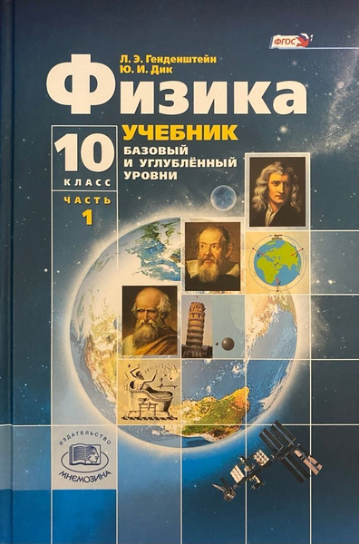 Л Э Генденштейн и др Физика Базовый и углубленный уровни Учебник в