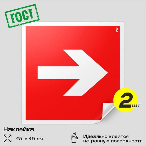 Наклейки Направляющая стрелка знак F 01 01 ГОСТ для пожарной