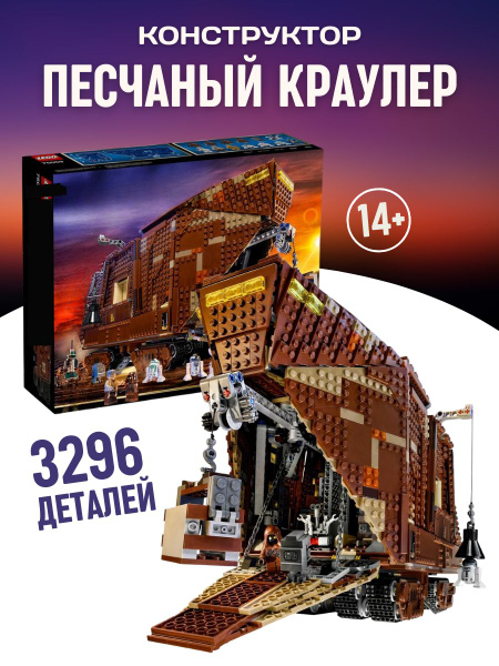 Конструктор Star Wars Звездные войны Песчаный Краулер 3296 деталей ...