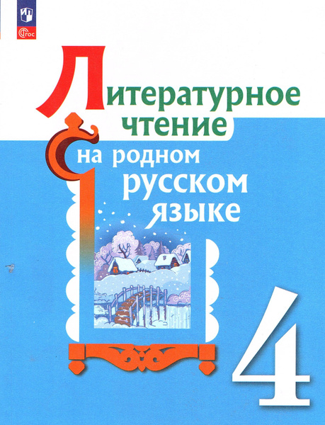 Литературное чтение на родном русском языке 4 класс Учебник ...