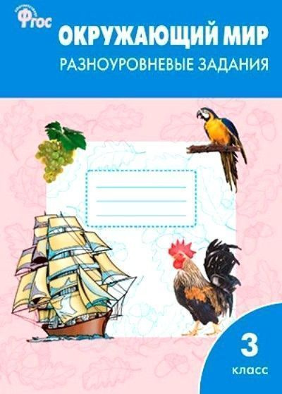 Окружающий мир. 3 класс. Разноуровневые задания - купить с доставкой по ...