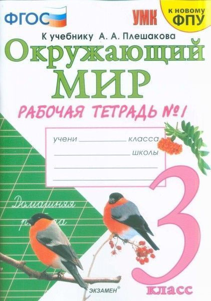 УМК раб тетр по пред окруж мир 3 кл ч 1 ФПУ купить на OZON по низкой ...