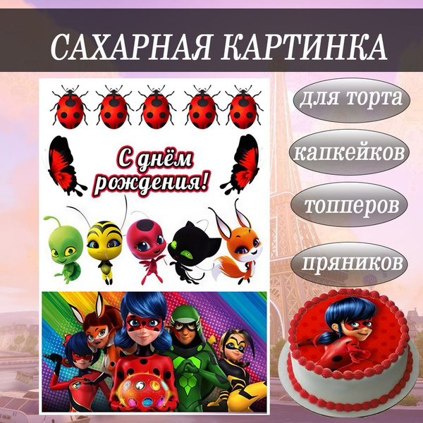 Сахарная картинка Леди Баг (жук) и Супер Кот съедобная на торт ...