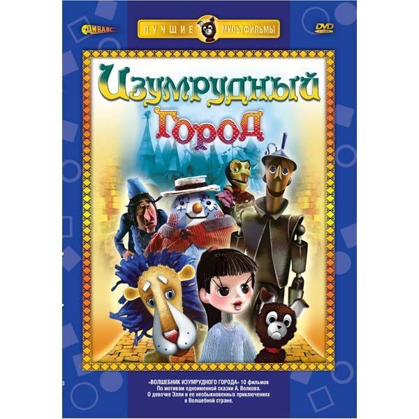 DVD Волшебник изумрудного города: Сборник мультфильмов - купить с ...