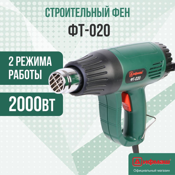 Строительный фен ДИФМАШ ФТ-020 - купить по выгодной цене в интернет ...