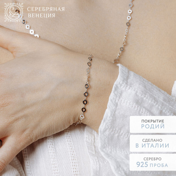 Серебряная Венеция Браслет серебряный женский, серебро родированное 925 ...