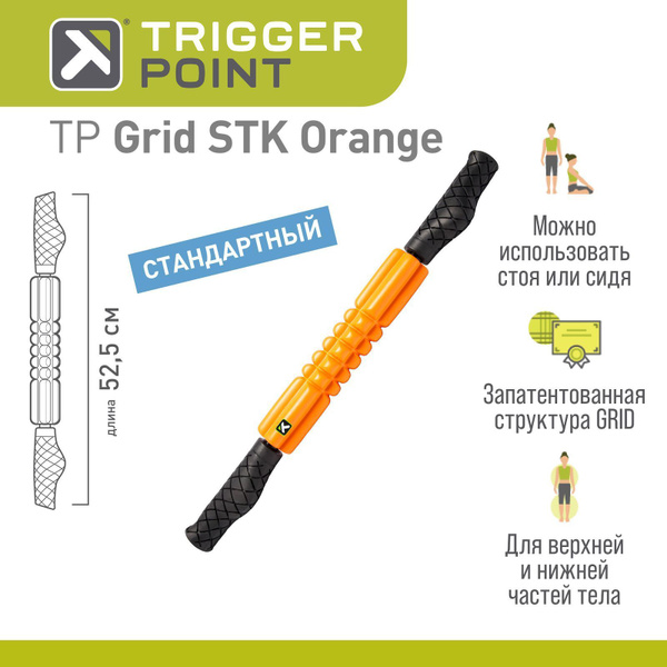 Массажный роллер Trigger Point Grid STK - купить с доставкой по ...