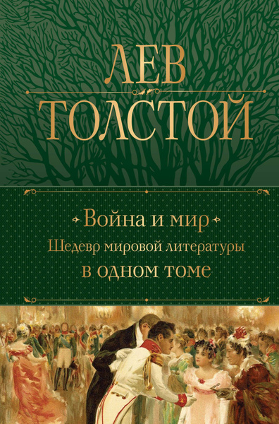 Война и мир. Шедевр мировой литературы в одном томе - купить с ...