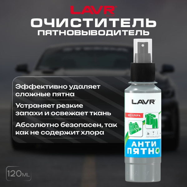 Очиститель салона LAVR - купить по выгодным ценам в интернет-магазине ...