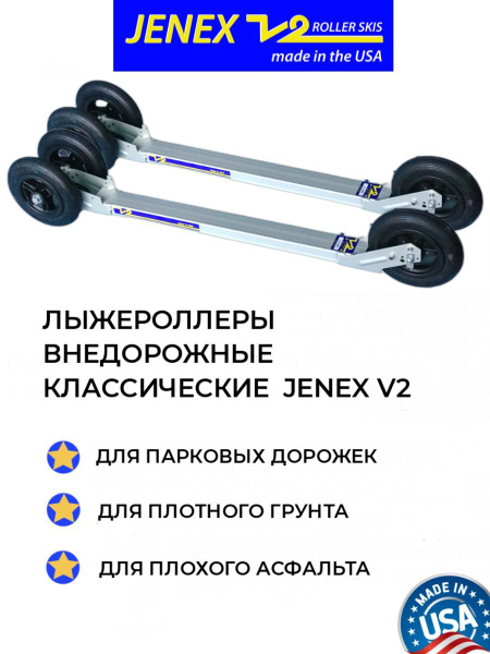 Лыжероллеры классические внедорожные Jenex V2 XL150RC - купить с ...
