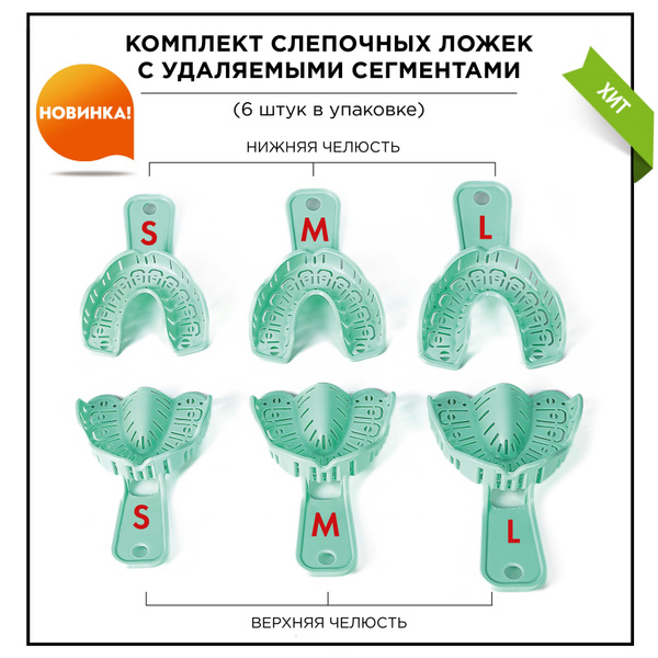 Оттискные ложки для снятия слепков с удаляемыми сегментами - купить с ...