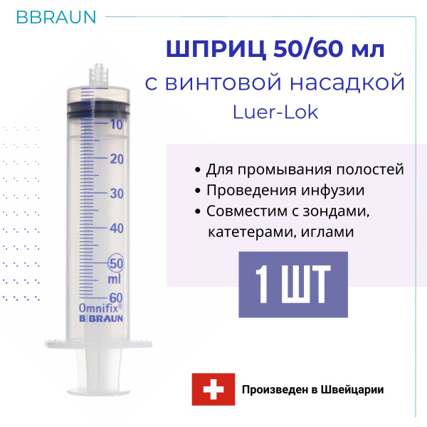 Шприц 50 мл без иглы с винтовой насадкой Луер-Лок х 1шт Омнификс Bbraun ...