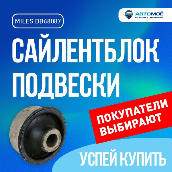 Сайлентблок рычага переднего задний DB68087 Miles для Citroen Berlingo ...