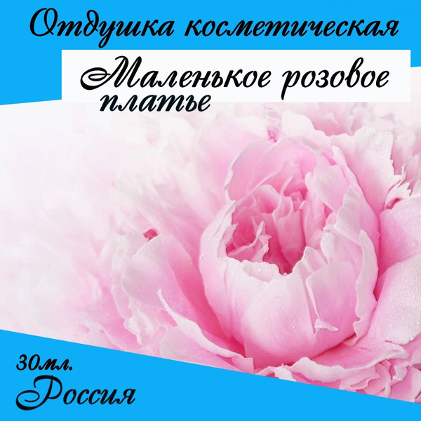 Маленькое розовое платье, отдушка косметическая 30мл - купить с ...