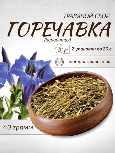 Горечавка бородатая 20 г Целебные травы фиточай 2 упаковки - купить с ...