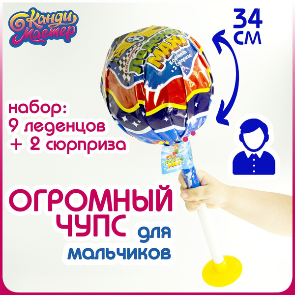 ОГРОМНЫЙ Чупа Чупс (h - 34 см) + 2 сюрприза для МАЛЬЧИКОВ конфеты Канди ...