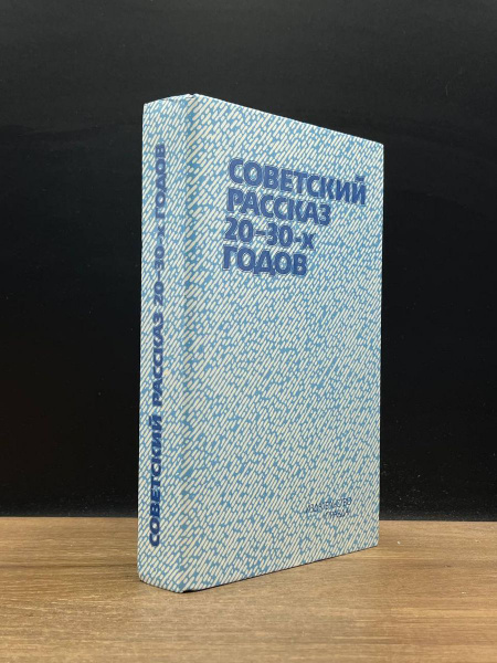 Советский рассказ 20 - 30-х годов - купить с доставкой по выгодным ...