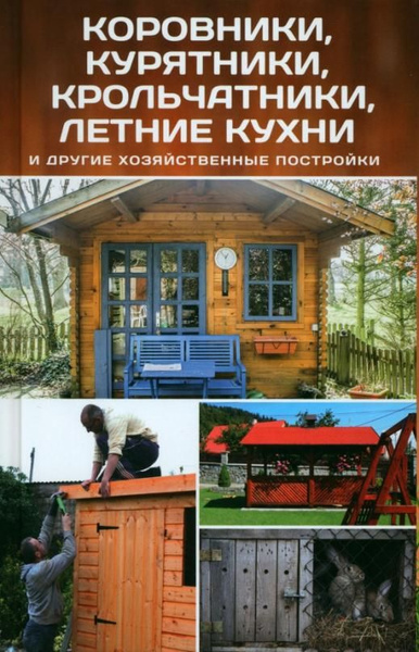 Коровники, курятники, крольчатники, летние кухни и другие хозяйственные ...