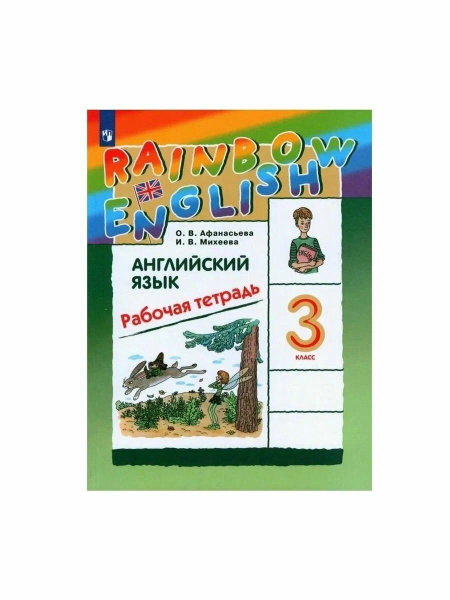 Афанасьева О.В. Михеева И.В. Английский язык 3 класс."Rainbow English ...