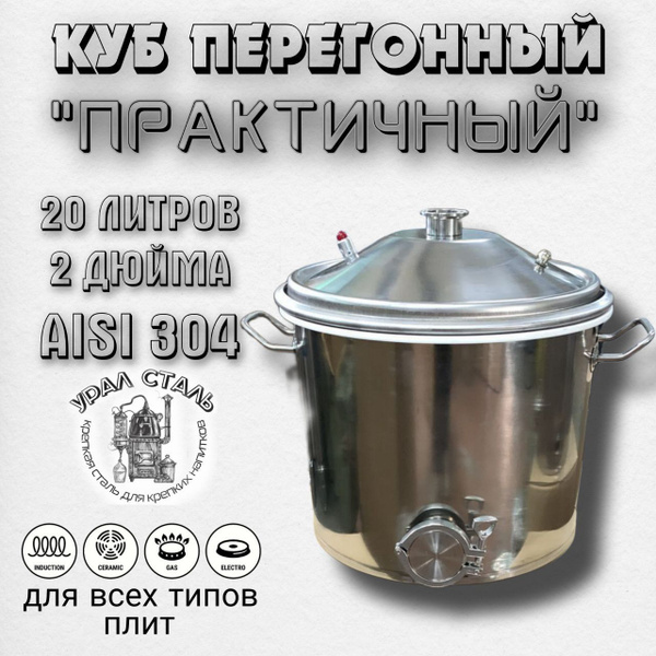Перегонный куб "Практичный" 20 литров кламп 2 дюйма из пищевой ...