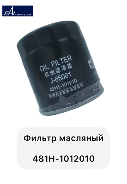 Фильтр масляный 481h-1012010 - купить по выгодным ценам в интернет ...