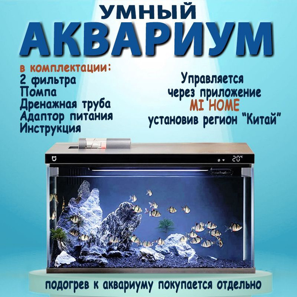 Умный аквариум Xiaomi Mijia Smart Fish Tank MYG100 20L - купить с ...