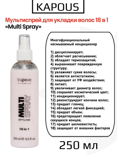 Мультиспрей для укладки волос 18 в 1 Multi Spray, 250 мл, Kapous ...