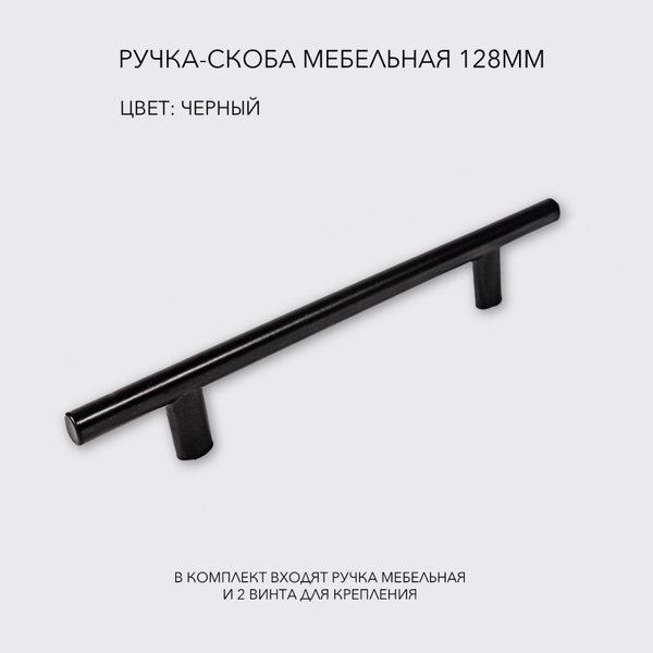 Ручка мебельная Ручка-рейлинг мебельная 128 мм черная матовая Рейлинг ...