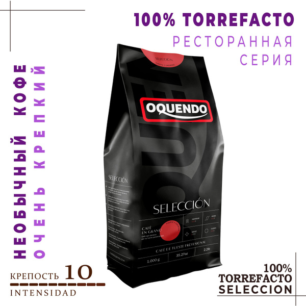 Кофе в зернах Oquendo Seleccion Torrefacto 100% 1 кг крепкий для ...
