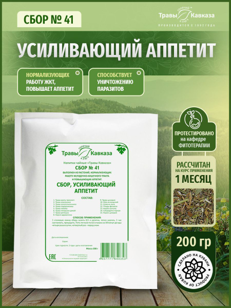 Травы Кавказа / Сбор № 41 усиливающий аппетит 200 гр - купить с ...