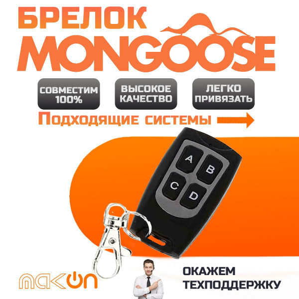 Брелок для автосигнализации Автобланк Mongoose AMG750/750-1_Красавчик ...
