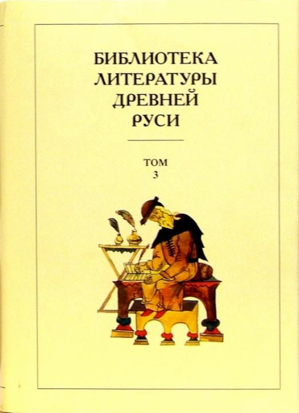 Библиотека литературы Древней Руси. В 20-ти томах. Том 3: XI-XII века | Нет автора - купить с ...