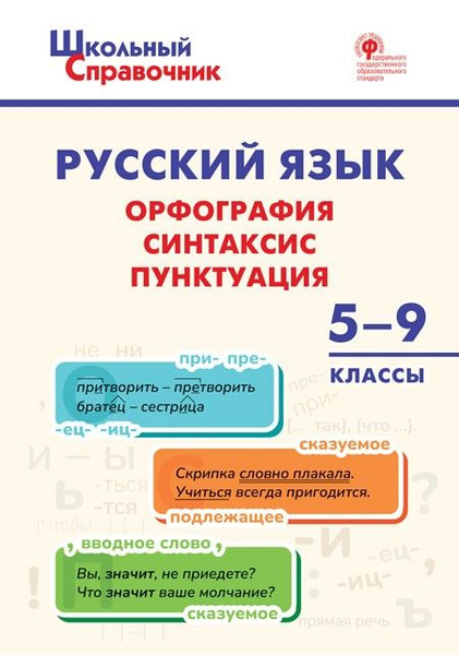 Русский язык 5-9 класс. Орфография, синтаксис, пунктуация - купить с ...