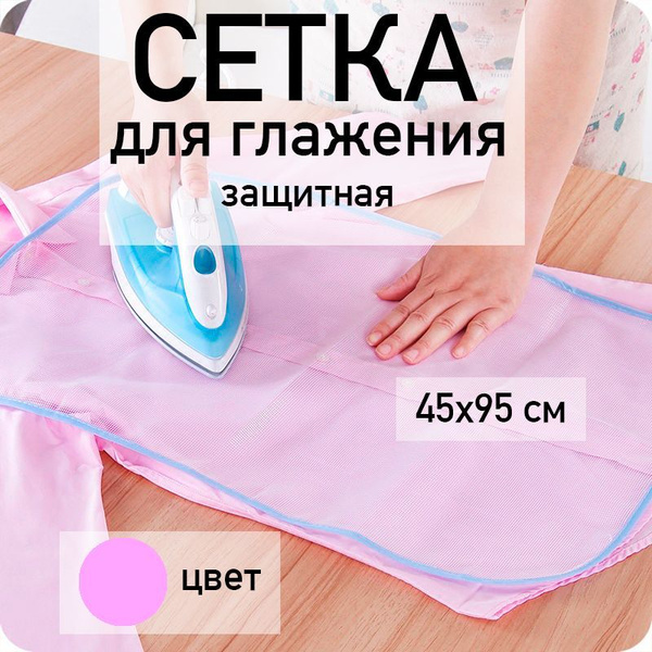 Защитная сетка для глажки белья, 45х95 см - купить с доставкой по ...
