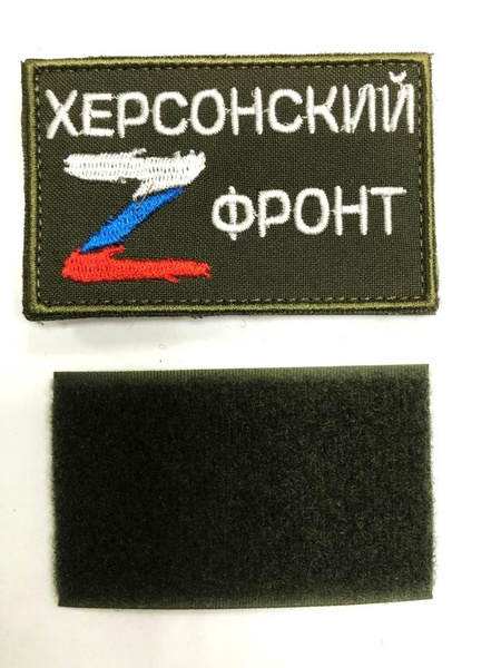 Шеврон ( Фронт СВО Херсонский зеленый) купить на OZON по низкой цене ...