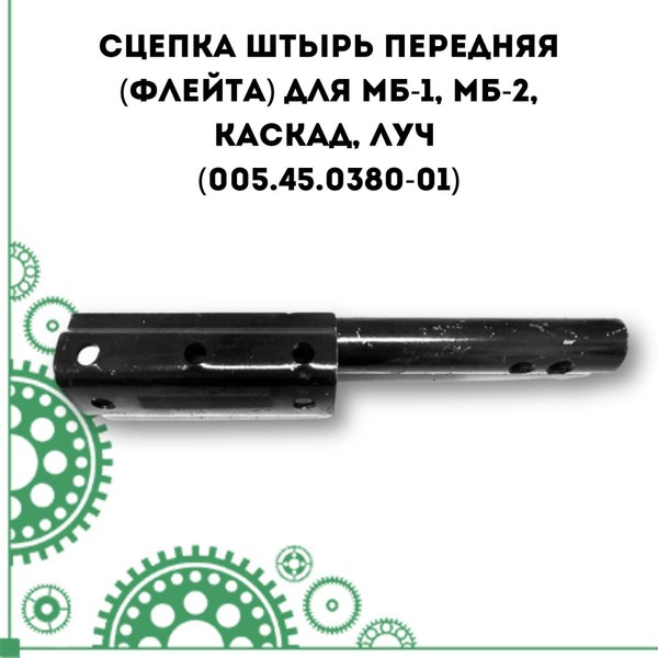 Сцепка штырь передняя (флейта) для МБ-1, МБ-2, Каскад, Луч (005.45.0380 ...