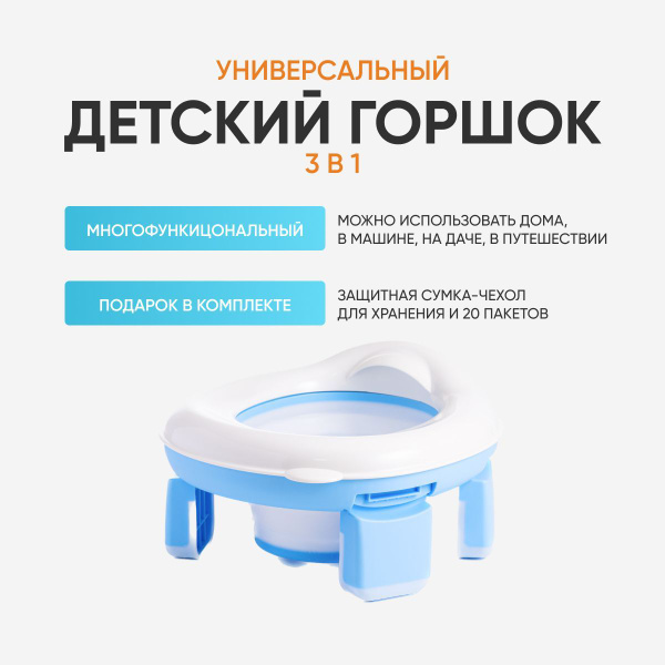 Горшок детский складной, универсальный 3 в 1: накладка на унитаз для ...