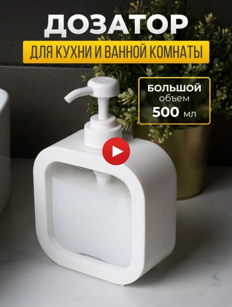 Дозатор для жидкого мыла на кухню и ванную комнату - купить в интернет ...