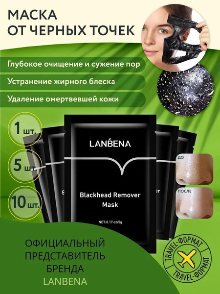 Маска от черных точек для лица LANBENA 1 шт/ Ланбена от черных точек на ...