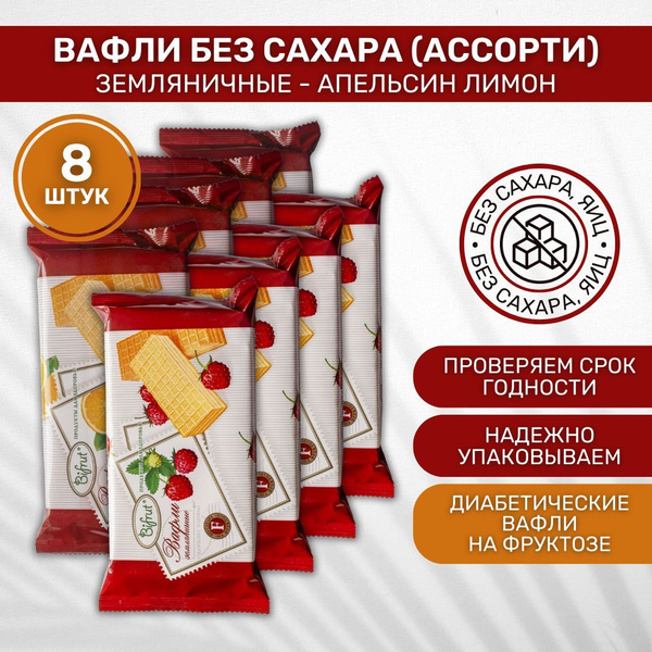 Вафли диабетические / Вафли без сахара на фруктозе Bifrut со вкусом ...
