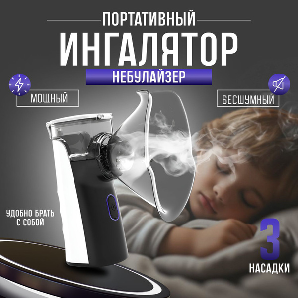 Ингалятор небулайзер портативный с 3-я насадками бесшумный ...