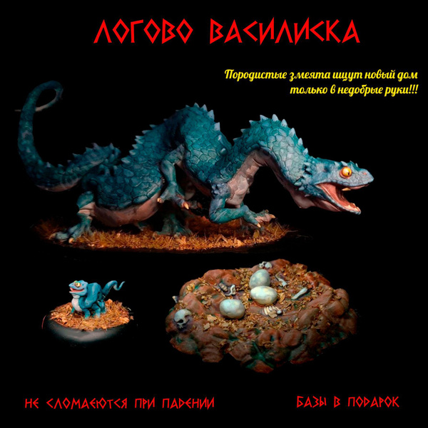 Миниатюры для ДнД Василиск для ДнД, DnD, НРИ Pathfinder - купить с ...