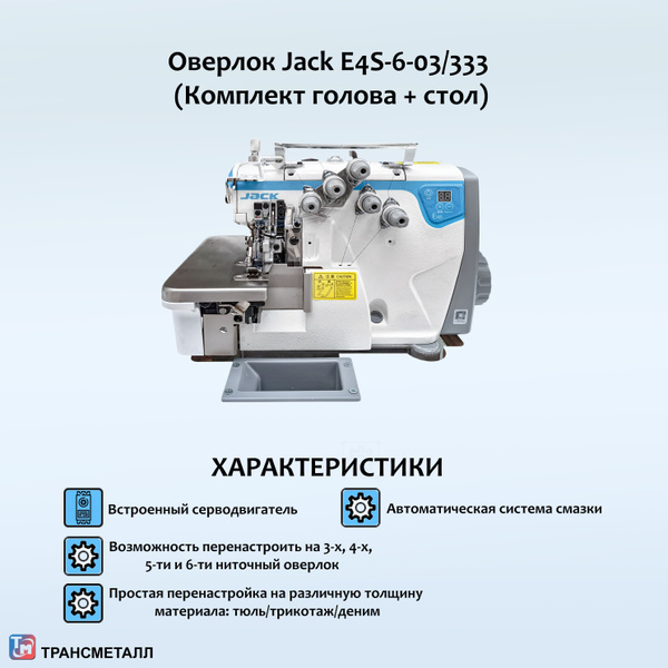 Jack Промышленная швейная машина JK-E4S-6-M03/333 со столом купить c ...