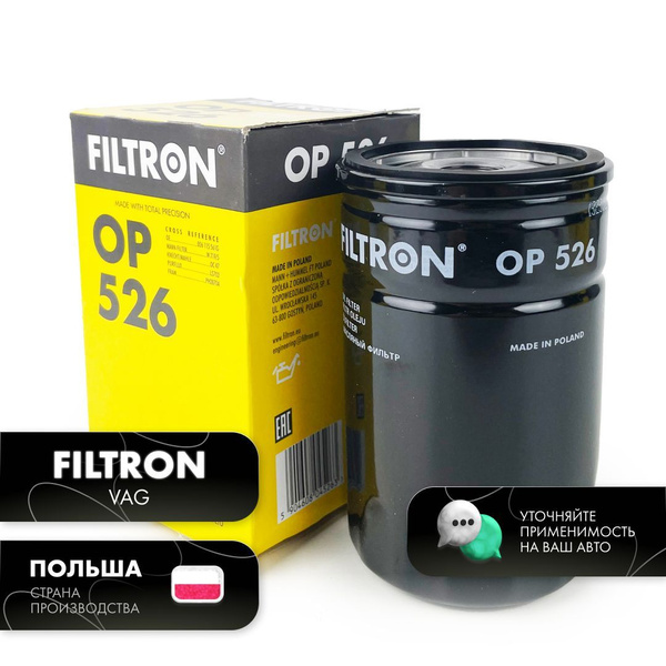 Фильтр масляный FILTRON VAG на Ауди 80, 100, Фольксваген Гольф, Джетта ...