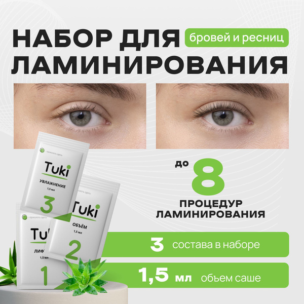 Набор составов для ламинирования ресниц и бровей в саше по 1,5 мл Tuki ...