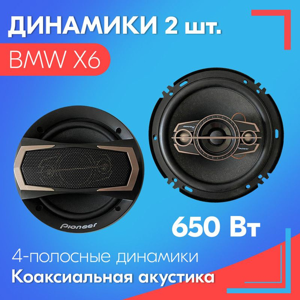 Динамики для BMW X6 (БМВ Х6) / 2 штуки, 650 Вт, Коаксиальная акустика ...
