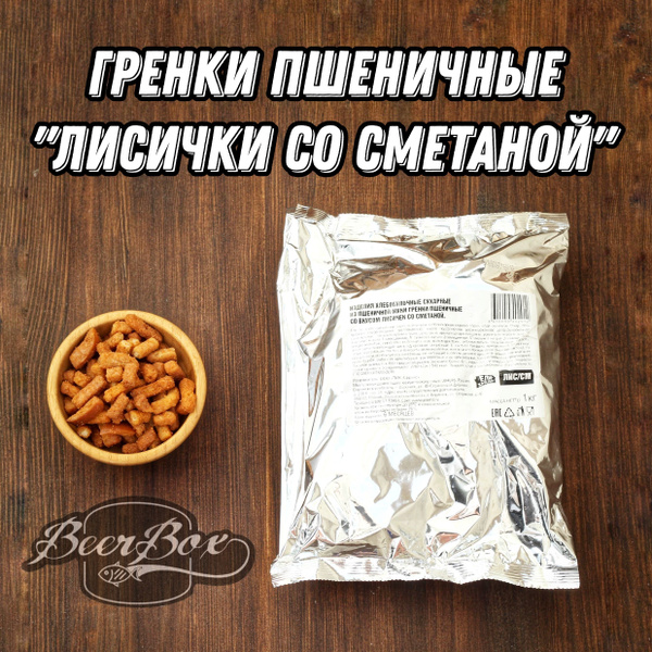 Гренки пшеничные вкус Лисички со сметаной 1 кг Ели-Хрустели - купить с ...