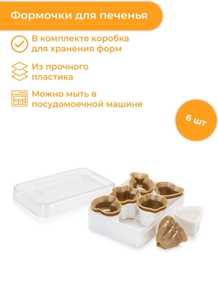 Формочки для печенья Tescoma DELICIA 6 шт - купить по низкой цене в ...