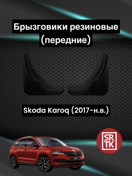 Вопросы и ответы о Брызговики резиновые для Шкода Карок /Skoda Karoq ...