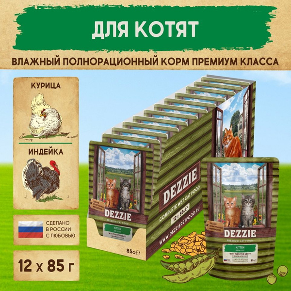 Корм для котят влажный DEZZIE KITTEN (пауч)12шт - 85г, Индейка в соусе ...